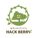 ハックベリー（HACK BERRY）｜浜松市浜名区のアフタヌーンティーがあるガーデンカフェ